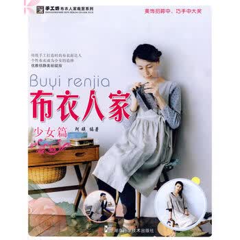 布衣人家:少女篇 阿瑛著 湖南科技出版社
