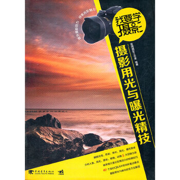 【正版新书】我要学摄影:摄影用光与曝光精技   9787515301952