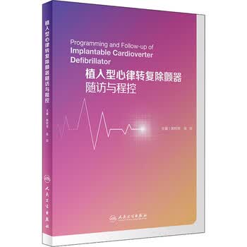 植入型心律转复除颤器随访与程控 陈柯萍,张澍 编 外科学 WX