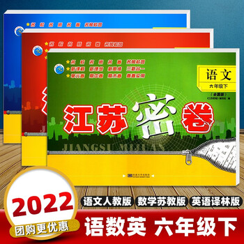 科目自选】2022江苏密卷六年级下册上册试卷语文部编人教版数学苏教版英语译林版小学6年级同步训练测试卷江苏密卷六年级 下册 语文数学英语全套3册