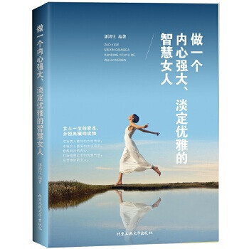 做一个内心强大淡定优雅的智慧女人 潘鸿生