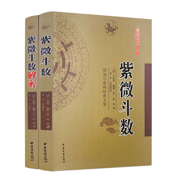 包邮正版 紫微斗数+紫微斗数解密 陈抟著白话注释图解全书新增订版周易与堪舆经典文集陈抟全书周易学中医