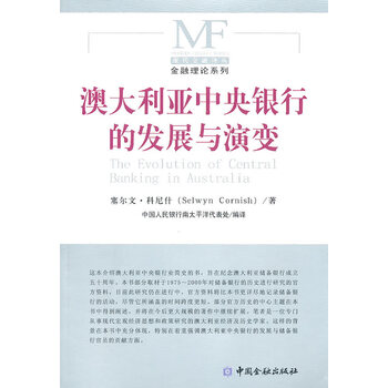澳大利亚中央银行的发展与演 (澳)塞尔文·科尼什,中国人民银行南太平洋 中国金融出版社【正版图书】