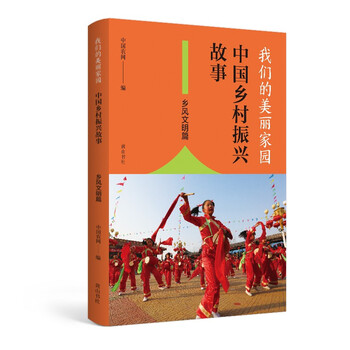 我们的美丽家园——中国乡村振兴故事·乡风文明篇