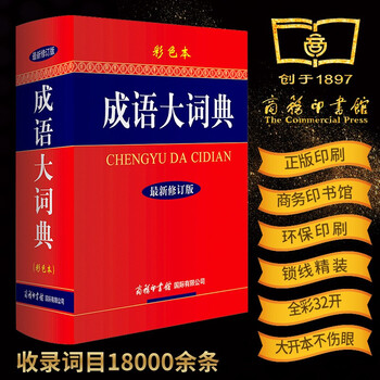 【版本自选】成语大词典双色本单色本彩色本新修订版商务印书馆中华成语词典古汉语字词典成语词典初高中大小学生成人常用工具书正版 【大本】32开彩色版成语大词典