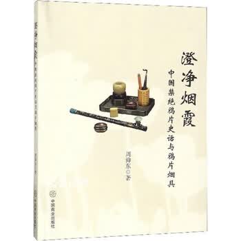 澄净烟霞 周仰东著 中国商业出版社