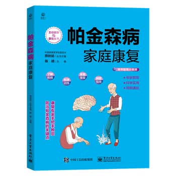 帕金森病家庭康复9787121421136电子工业