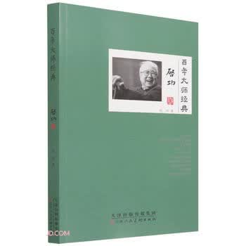 百年大师经典(启功卷)