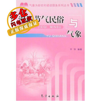 漫话节气民俗与气象 李德 著作 安全科学 WX