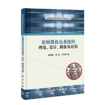 射频微机电系统的理论、设计、制备及应用【正版图书】