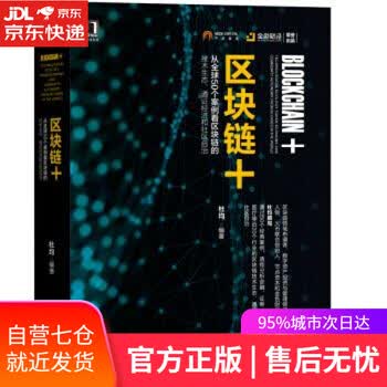 【正版图书】区块链+：从全球50个案例看区块链的技术生态、通证经济和社区自治 杜均 著 机械工业出版社