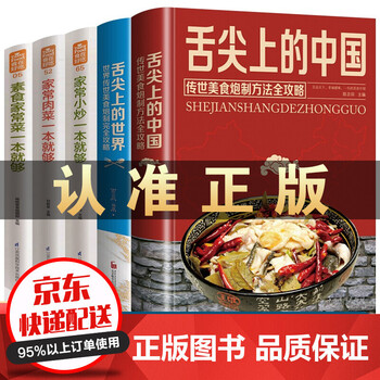 5本舌尖上的中国+舌尖上的世界+家常肉菜一本就够+家常小炒一本就够+素食家常菜传统美食炮制方法全攻略