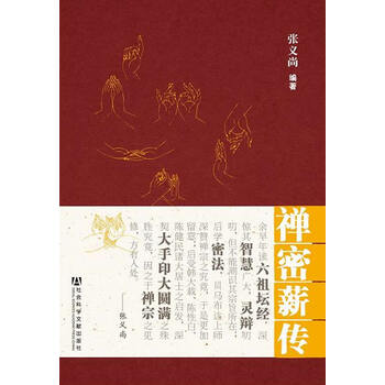 禅密薪传