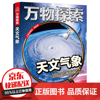 万物探索.天文气象（精装）实景超清图天文气候 青少版科普类人生书百科系青少年科学探索书籍