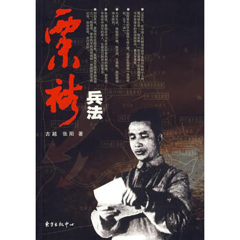 粟裕兵法 古越,张阳　著
