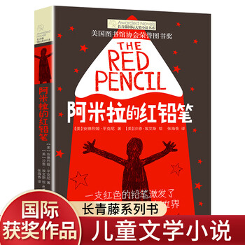 阿米拉的红铅笔书长青藤大奖小说书系第六辑小学生课外阅读书籍三四五六年级必读青少年纽伯瑞儿童文