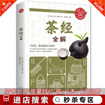 秒杀专区 茶经全解走进古人清雅素朴的诗意生活讲解制茶饮茶茶道茶文化百科历史民俗文化经典茶文化书籍