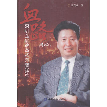 血路 王喜义 中国金融出版社