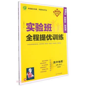 实验班全程提优训练 高中地理选择性必修(2)·区域发展 人教版(配套新教材) 2022年春
