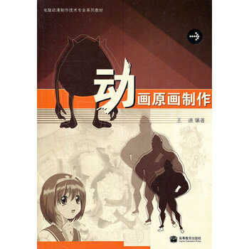 动画原画制作(电脑动漫制作技术专业系列教材)【正版图书】