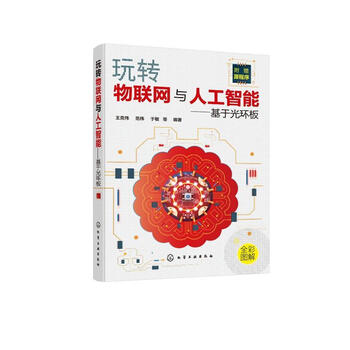 【新华正版】 玩转物联网与人工智能——基于光环板 编著 化学工业出版社