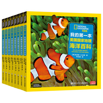 我的本美国国家地理(注音版 共8册)