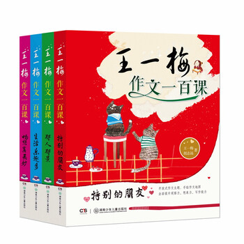 王一梅作文一百课（套装全4册）