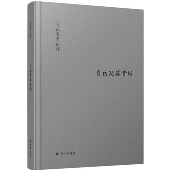 自由及其背叛 精装 伯林文集 看穿以自由之名伤害自由的人 收录两种自由概念早期手稿 亲历伯林核心观念的成形 正版保障