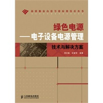 绿色电源 周志敏 人民邮电出版社