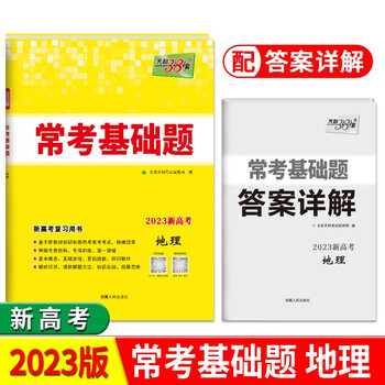 天利38套 2023新高考 地理 高考常考基础题
