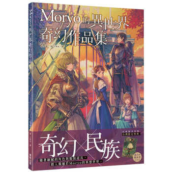 预售 もりょ（Moryo） Moryo的異世界奇幻作品集 中国台湾東販