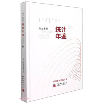 鄂尔多斯统计年鉴(2021)(精)