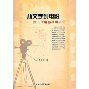 从文学到电影:第五代电影改编研究 傅明根