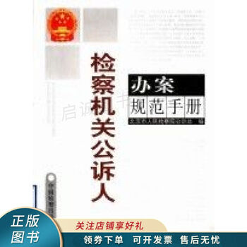 检察机关公诉人办案规范手册