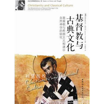 基督教与古典文化（基督教与希腊主义相遇中自然神学的转化） (美)耶罗斯拉夫·帕利坎 中国社会科学出版
