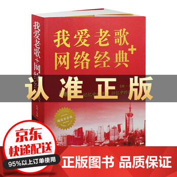 流行歌曲大全百唱不厌难忘的歌新歌老歌一起唱我爱老歌网络经典等唱响中国系列全8册 歌曲歌词乐谱音乐书籍 唱响中国一我爱老歌+网络经典