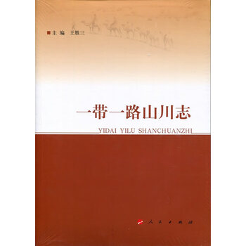 一带一路山川志 9787010179995【正版 可开发票】