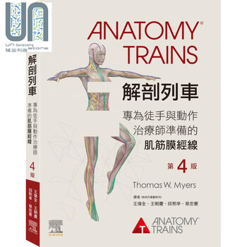 解剖列车 第4版 港台原版 Thomas W. Myers 台湾爱思唯尔 医疗常识
