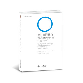 哥白尼革命：西方思想发展中的行星天文学