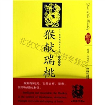 十二生肖民俗文化丛书猴献瑞桃