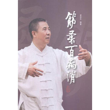 筋柔百病消养生/保健经筋穴位疗法 图书