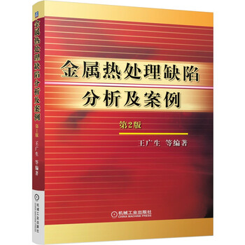 金属热处理缺陷分析及案例（第2版）