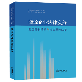能源企业法律实务 典型案例精析与法律风险防范  2021新书 石少华 李朝晖 赵建军 法律出版社