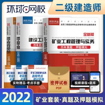 备考2023 二建教材2022配套试题 二级建造师真题试卷矿业工程全科 二建历年真题试卷及解析 环球网校二建真题 二建真题历考试试卷 二建矿业真题试卷（套装共6册）