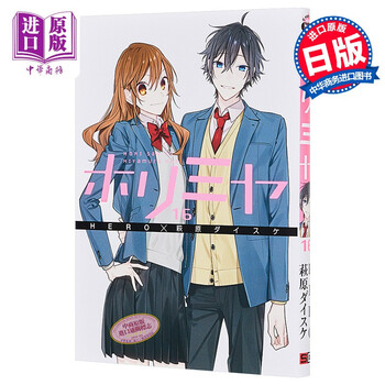 堀与宫村16 完结卷漫画 日文原版 ホリミヤ 16