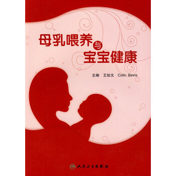 母乳喂养与宝宝健康【正版图书】
