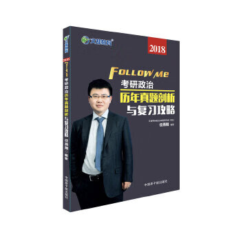 文都教育 2018考研政治历年真题剖析与复习攻略 任燕翔 原子能出版社【正版图书】