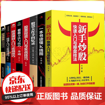 炒股书籍8册新手炒股快速入门与操盘技法一本书读懂K线图投资理财入门与实战技巧股票大作手回忆录看盘方法