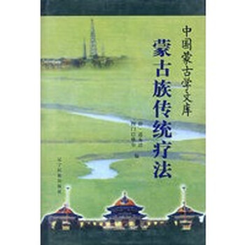 蒙古族传统疗法 中国蒙古学文库