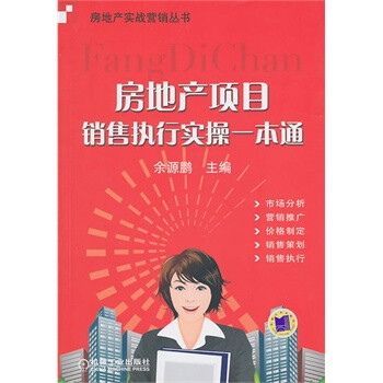 房地产项目销售执行实操一本通 余源鹏 机械工业出版社